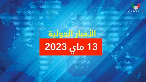 الاخبار الدولية 13 ماي 2023 Youtube