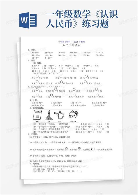 一年级数学《认识人民币》练习题word模板下载编号qmnnwaoe熊猫办公