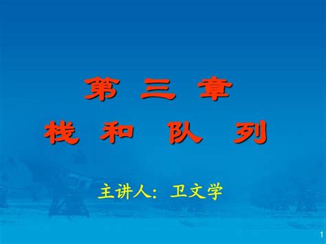 数据结构 第三章 栈和队列word文档在线阅读与下载无忧文档 数据结构 第三章 栈和队列word文档在线阅读与下载无忧文档