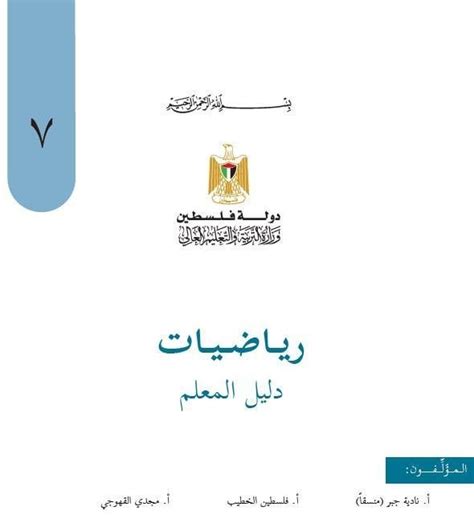 تحميل كتاب دليل المعلم في الرياضيات للصف السابع الفصل الأول والفصل