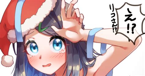 ロイリコ プレゼントは私 Muuuuのイラスト Pixiv