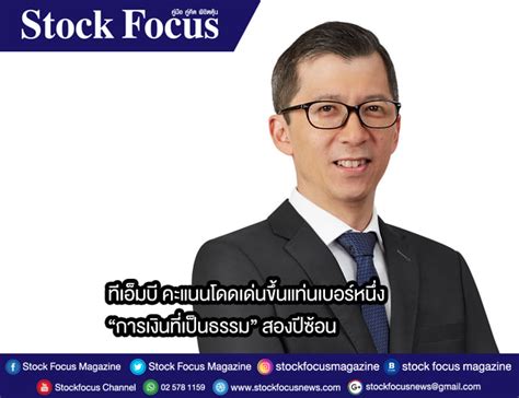 ทีเอ็มบี Stock Focus Magazine