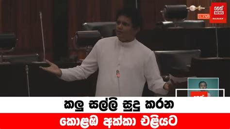 කලු සල්ලි සුදු කරන කොළඹ අක්කා එළියට Parlimenthuwa Neth News Youtube
