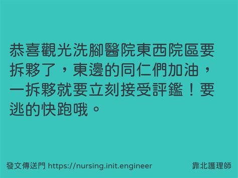 靠北護理師 投稿詳細 8pf11283 恭喜觀光洗腳醫院東西院區要拆夥了，東邊的同仁們加油，一拆夥就要立