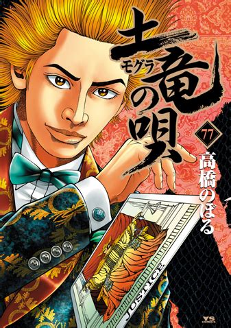 土竜の唄 第77巻 ビッグコミックBROS NETビッグコミックブロス小学館