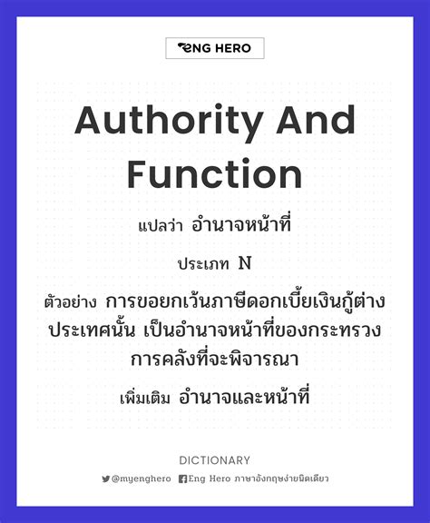 Authority And Function แปลว่า อำนาจหน้าที่ Eng Hero เรียนภาษาอังกฤษ