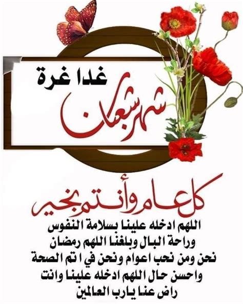 تهنئة بمناسبة شهر شعبان أشرقت شمس شعبان كتب الله لك الغفران