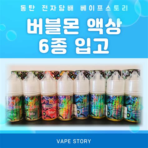 동탄 전자담배 버블몬 액상 6종 입고 네이버 블로그