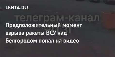 Предположительный момент взрыва ракеты ВСУ над Белгородом попал на