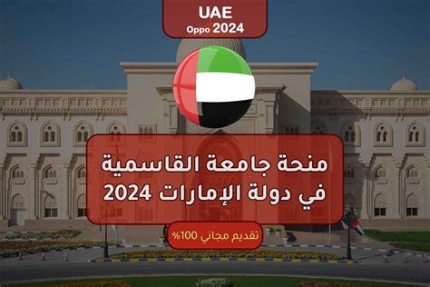 منحة جامعة القاسمية في الإمارات 2024 منح مكاويات
