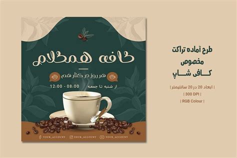 دانلود طرح لایه باز تراکت تبلیغ کافی شاپ با دو ورژن فارسی و انگلیسی کد 6462