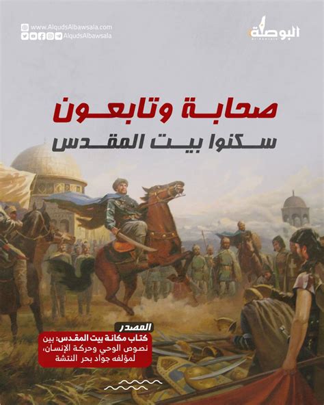 صحابة وتابعون سكنوا بيت المقدس القدس البوصلة