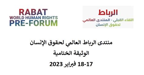 منتدى الرباط يدعو للترافع من أجل مصادقة الدول على الاتفاقية الدولية
