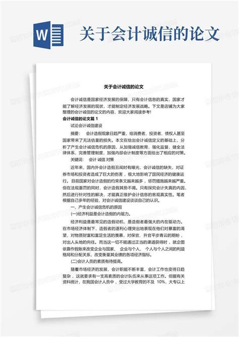 关于会计诚信的论文word模板下载编号qzwvvdkx熊猫办公