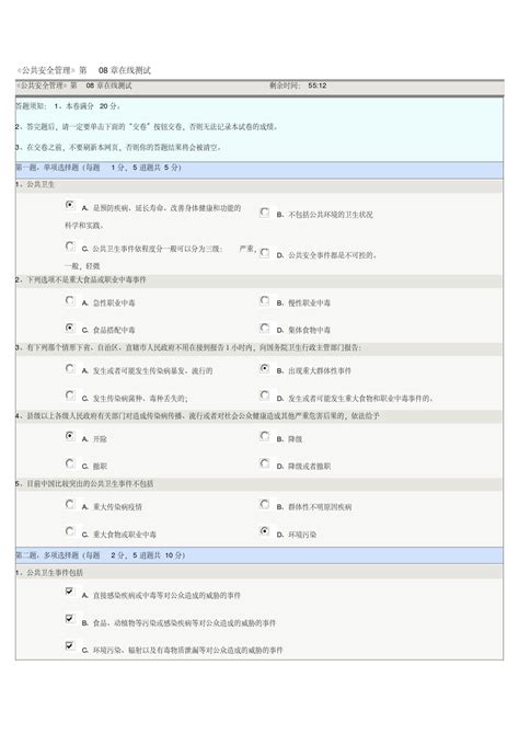 《公共安全管理》第08章在线测试word文档在线阅读与下载免费文档