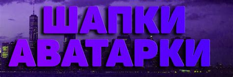 •ШАПКИ И АВАТАРКИ ЮТУБ• Для того чтобы заказать шапку или же аватарку для Ютуб канала