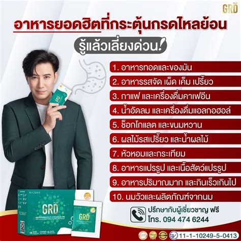 Grd Plus นวัตกรรมจัดการกรดไหลย้อน