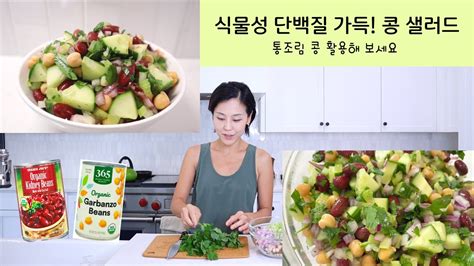 간단하고 건강한 콩 샐러드 통조림 콩 활용해보기 자세한 재료 설명 사이드메뉴 파슬리영양 요리클래스 베지테리언