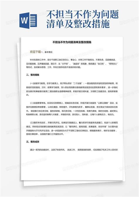 不担当不作为问题清单及整改措施word模板下载编号lerozwxr熊猫办公