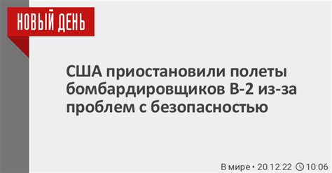 США приостановили полеты бомбардировщиков B 2 из за проблем с безопасностью 20 декабря 2022