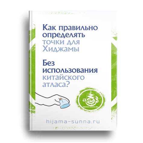 Книга 1 - Как правильно определять точки для Хиджамы без использования ...