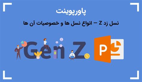 دانلود پاورپوینت نسل زد Z انواع نسل‌ها و خصوصیات آن‌ها Ppt