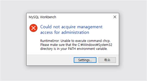 [오류 해결] Could Not Acquire Management Access For Administraion