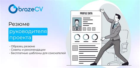 Как составить резюме на должность руководителя проектов