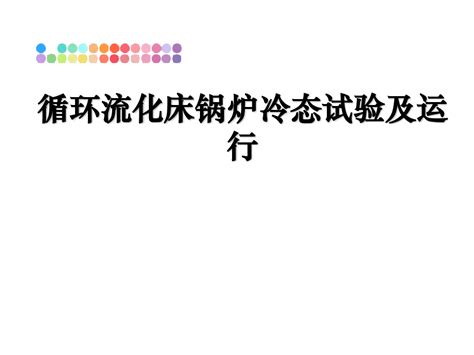 最新循环流化床锅炉冷态试验及运行课件pptword文档免费下载亿佰文档网