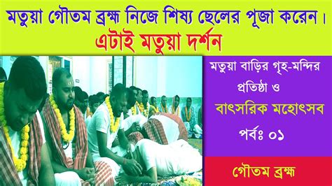 মতুয়া দর্শন কি এই ভিডিও না দেখলে বুঝতে পারবেন না মতুয়া বাড়ির গৃহ মন্দির প্রতিষ্ঠা পর্ব ০১