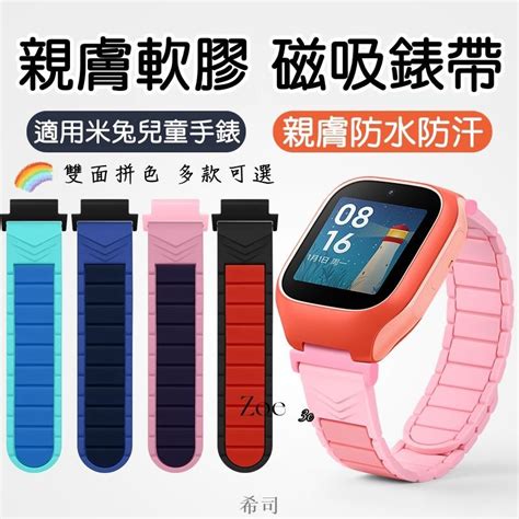 【希司】小米 米兔 兒童電話手錶 米兔5c錶帶 米兔6c 4c 4x 4 2s 矽膠強力雙色磁吸錶帶 雙面佩戴腕帶 玻璃 蝦皮購物