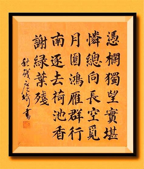 于广树楷书作品 凭栏独望实堪怜 总向长空觅月圆 鸿雁群行南逐去 荷池香谢绿叶残 秋残 菲 于广树书 真迹商城