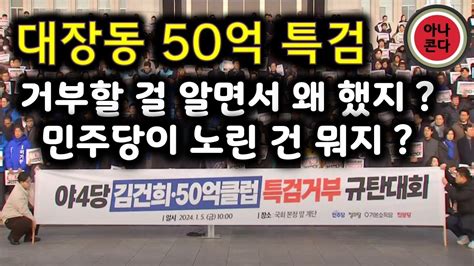대장동 특검과 민주당 Youtube