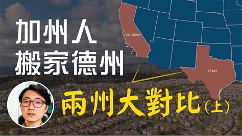 德州vs加州 為何那麼多人搬到孤星州？ 加州人搬家 德州人口增速快 德州加州 面積、人口、天氣、犯罪率、經濟和房地產 買德州學區