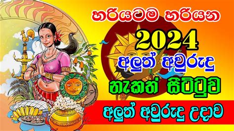 2024 New Aluth Avurudu Nakath අලුත් අවුරුදු උදාව Happy New Year 2024 Sinhala Avurudu