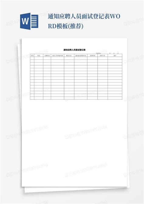 通知应聘人员面试登记表推荐word模板下载编号lknedrax熊猫办公