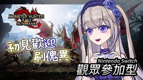 Ns Mhr Sunbreak】一起刷傀異初見歡迎【kuroria 牙羽】 Youtube