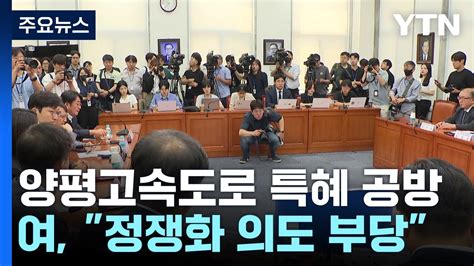 野 양평 고속도로 공세 재개與 정쟁화 의도 부당 Ytn Youtube