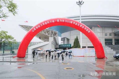 山西财经大学成功举办“2023届毕业生”就业洽谈会 知乎