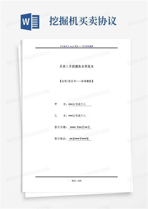 通用版买卖二手挖掘机合同范本（标准版）word模板下载编号lbnrbnml熊猫办公