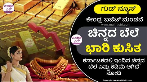 Gold Rate ಚಿನ್ನದ ಬೆಲೆ ಭಾರಿ ಕುಸಿತ ಕೇಂದ್ರ ಬಜೆಟ್ ಬೆನ್ನಲ್ಲೇ ಒಂದೇ ದಿನ