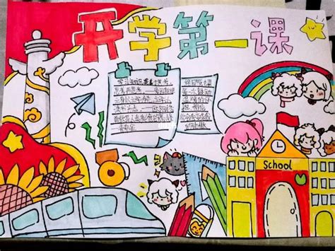开学第一课安全进校园手抄报 开学第一课手抄报 普车都