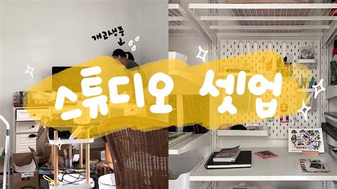 일러스트레이터의 작업실 셋업 개고생 브이로그 Youtube