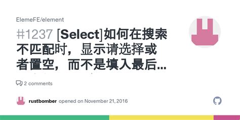 Select 如何在搜索不匹配时，显示请选择或者置空，而不是填入最后一次的匹配项 · Issue 1237 · Elemefe
