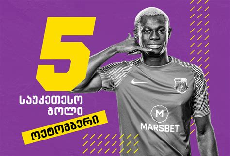 Top 5 ოქტომბრის ხუთი საუკეთესო გოლი ეროვნული ლიგა