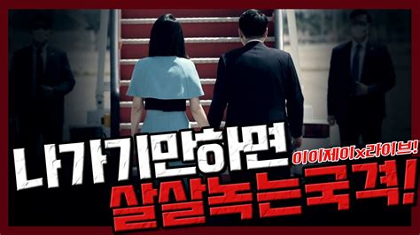 이이제이x라이브 나가기만하면 살살 녹는 국격 Youtube