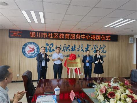 银川市社区教育服务中心在银川职业技术学院挂牌成立 学校门户