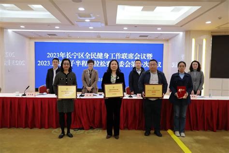 上海市长宁区人民政府 长宁区体育局 新闻动态 长宁区召开2023年全民健身工作联席会议暨2023上海女子半程马拉松赛组委会第一次会议
