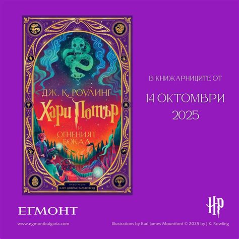 Специално ново издание на „Хари Потър и Огненият бокал“