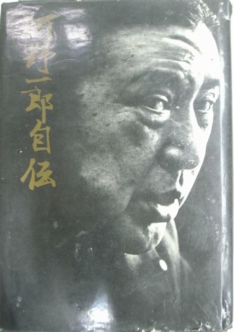 河野一郎自伝 河野一郎 伝記刊行委員会 編 古本よみた屋 おじいさんの本、買います。